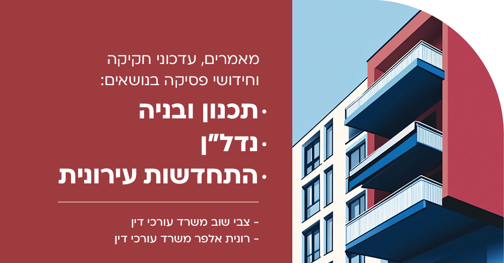עו"ד על נדל"ן - עלון חודשי מס' 201 - צבי שוב משרד עורכי דין